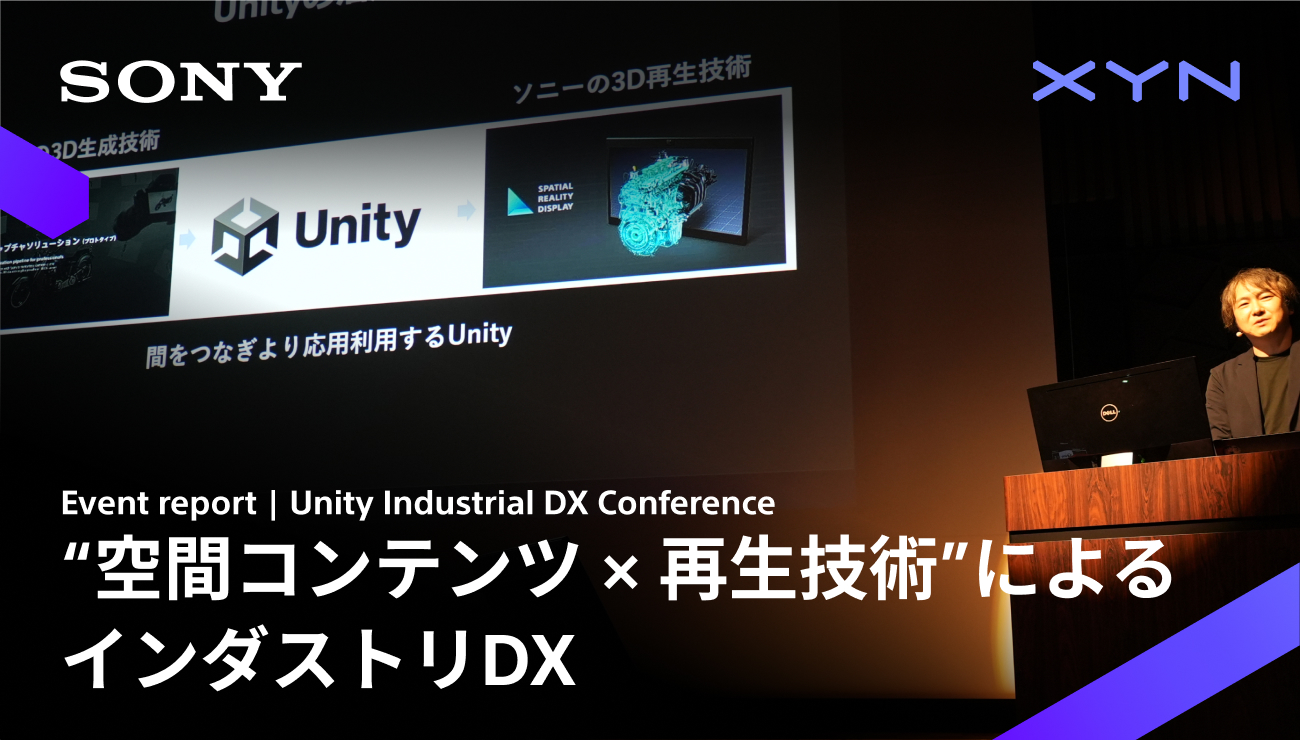 Unity 産業DXカンファレンス2025 “空間コンテンツ × 再生技術”によるインダストリDX｜ニュース｜XYN Web Portal Site